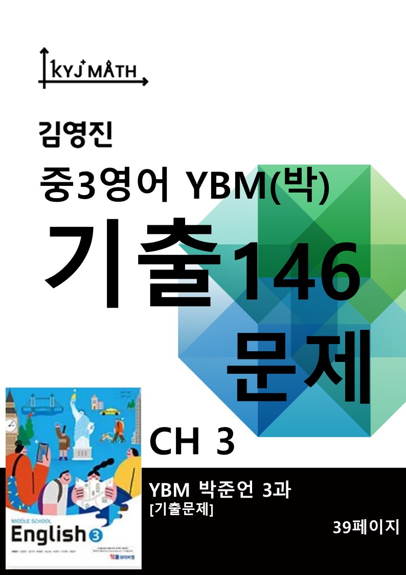 중3 YBM 박준언 3과 기출 146문제 39p - 쏠북